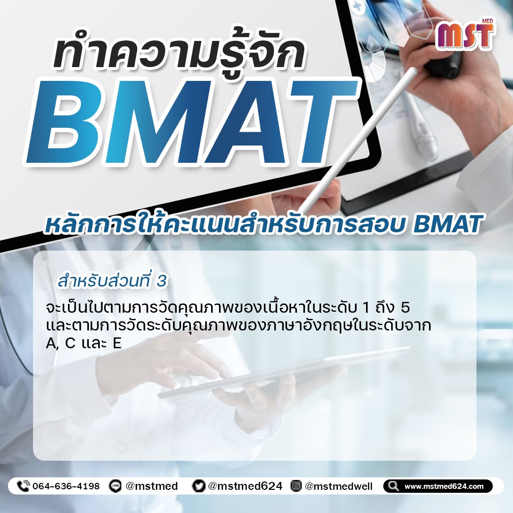 BMAT คืออะไร? ทำความรู้จัก BMAT อีกหนึ่งโอกาสในการเป็นหมอ